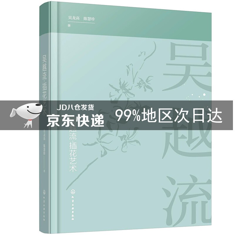 吴越流·插花艺术