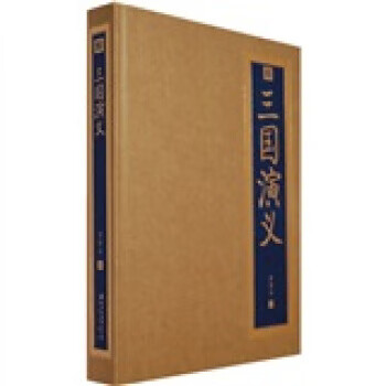 书香门第:三国演义