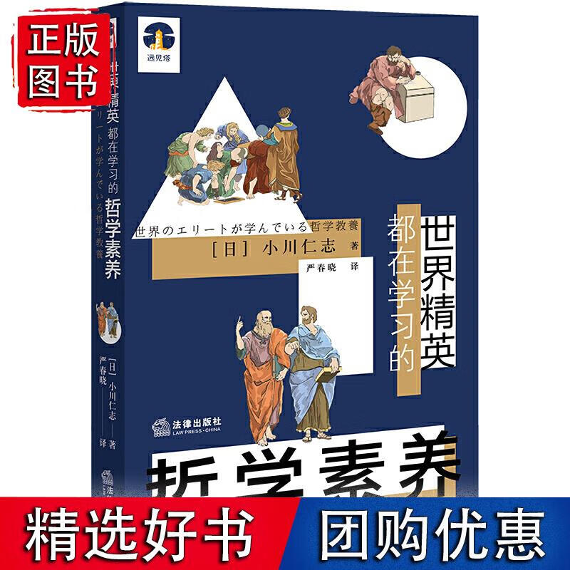 世界精英都在学习的哲学素养