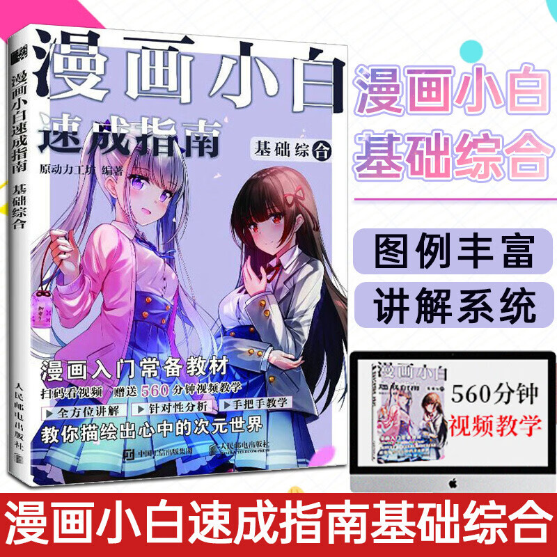 【赠560分钟视频教学】漫画小白速成指南 基础综合（绘客出品） 原动力工坊 二次元动漫绘画教程 漫画素描入门自学 漫画手绘临摹画册 人民邮电出版社 图书