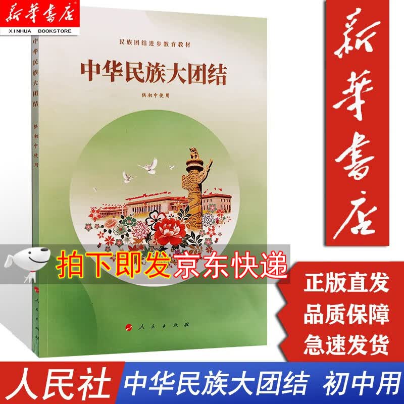 人民版 中华民族大团结(供初中使用) 人民出版社 民族团结教育教材 初中通用 七八九年级学生用书中华民族大团结书人民版