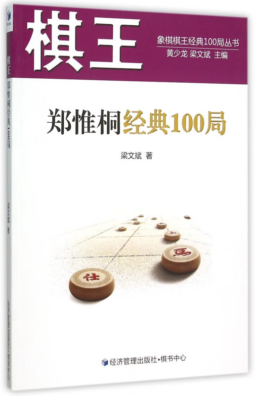 棋王郑惟桐经典100局/象棋棋王经典100局丛书