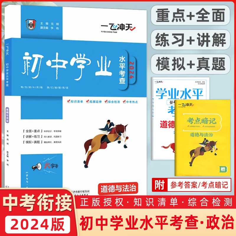 自选】2024版一飞冲天中考专项精品试题分类语文数学英语化学物理历史道法 2024天津中考分类训练 中考专项练习 【2024】中考专项道德与法治