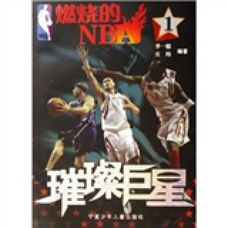 燃烧的NBA1 璀璨【精选】