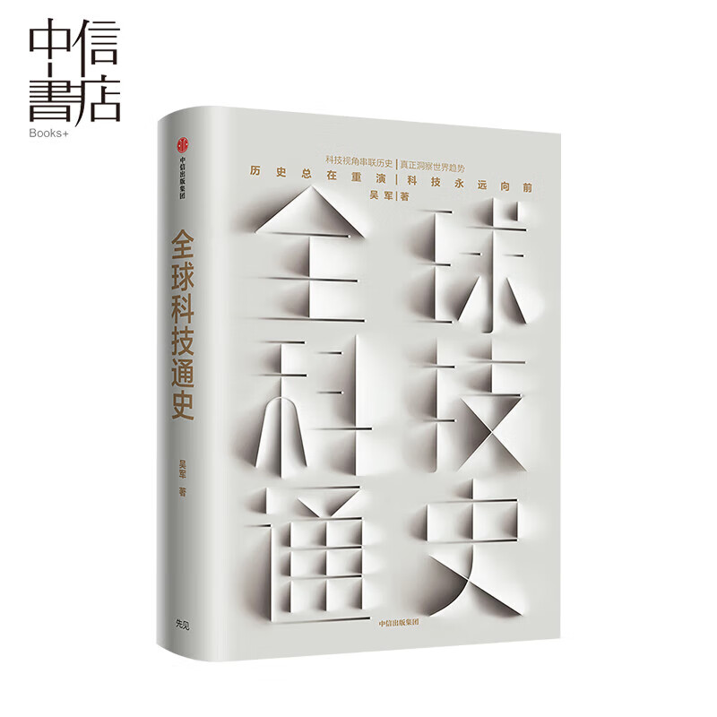 【可选包邮】读懂人工智能 AIGC 智能创作时代 读懂ChatGPT 智能经济 智能交通 AI3.0 科技通史