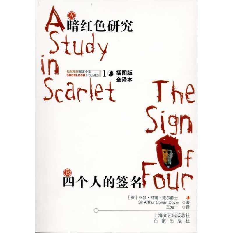 A暗红色研究 B四个人的签名