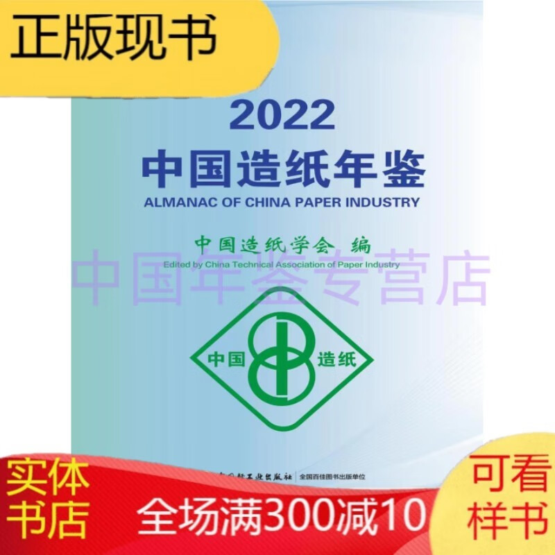2023新出版 2022中国造纸年鉴(统计资料）