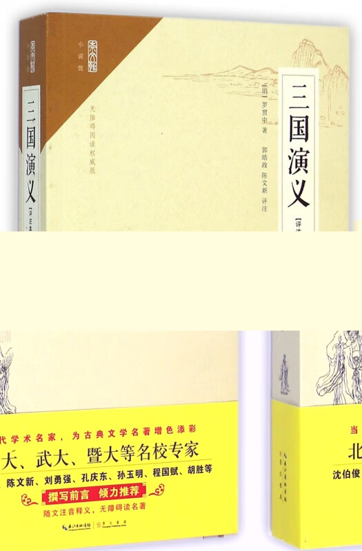 三国演义(评注本无障碍阅读)/崇文馆