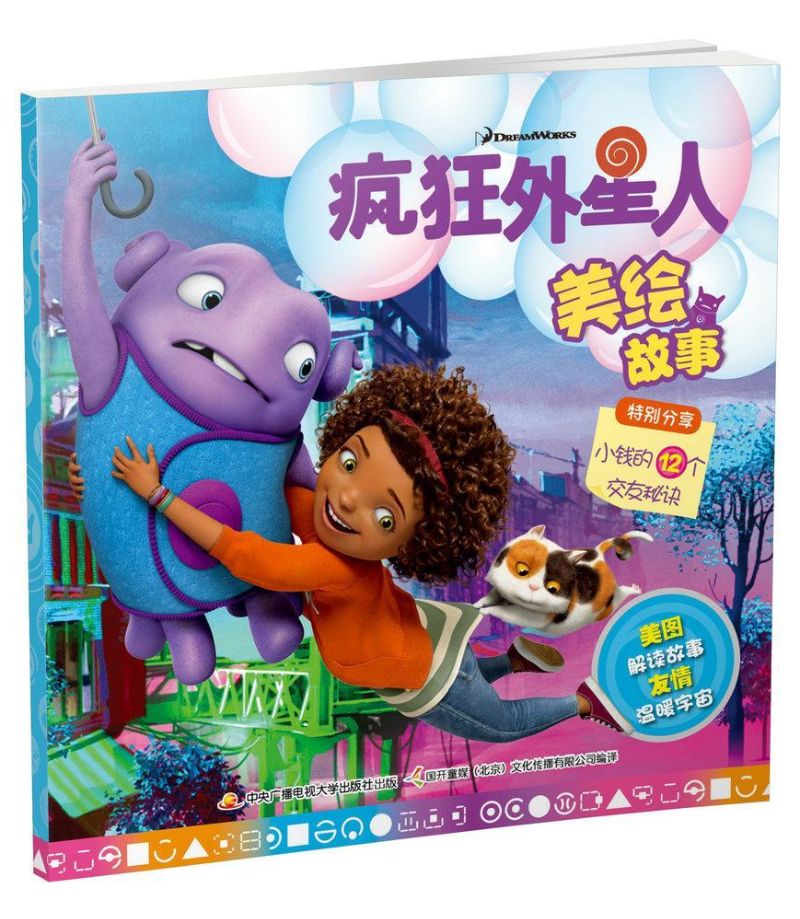 疯狂外星人美绘故事9787304070687