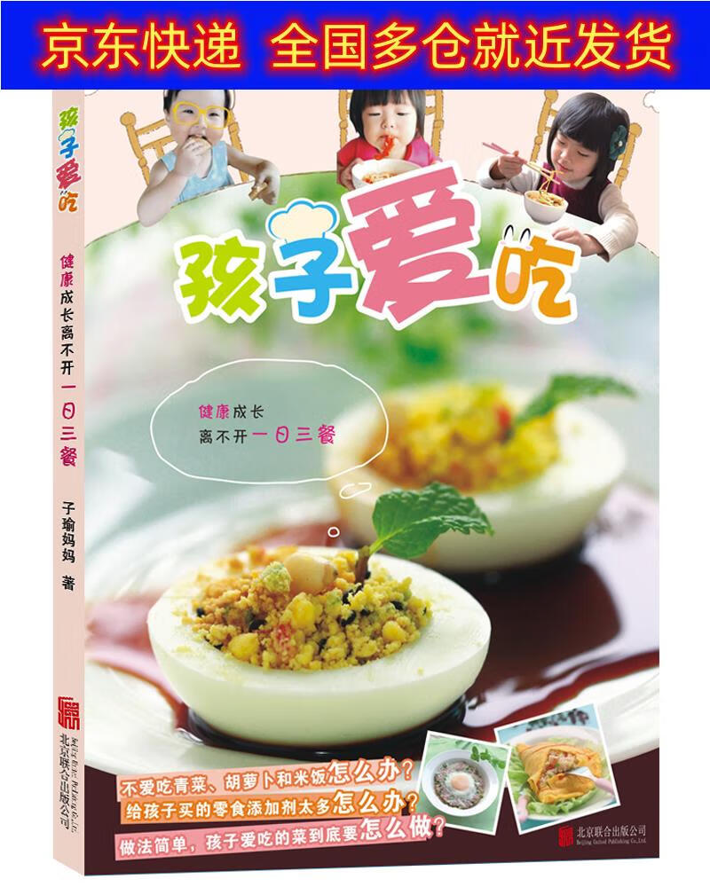 书 孩子爱吃 家教婴幼儿饮食类图书