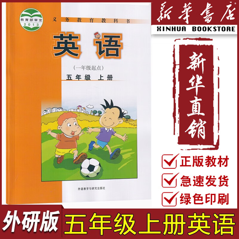 外研版小学5五年级上册英语书外研版（一起点）五年级英语上册课本5年级英语教材五上英语教科书外语教学与研究出版社一年级起点五年级上册英语