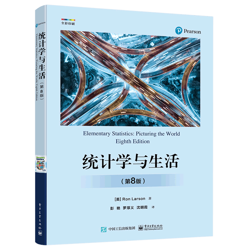 统计学与生活(第8版全彩印刷)