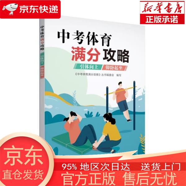 【全新速发】中考体育满分攻略(引体向上仰卧起坐) 刘善德，陈旭晖 浙江教育出版社