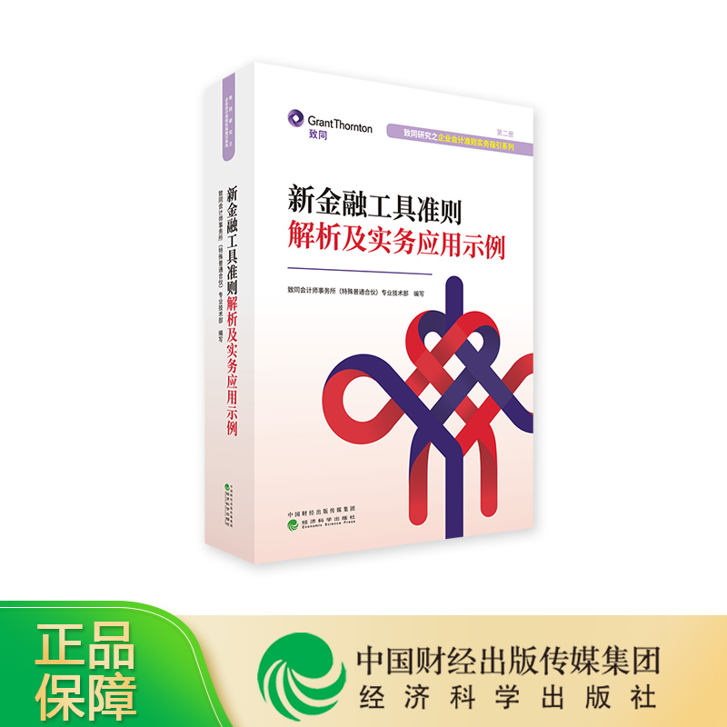 新金融工具准则解析及实务应用示例 致同会计师事务所（特殊普通合伙）专业技术部编写