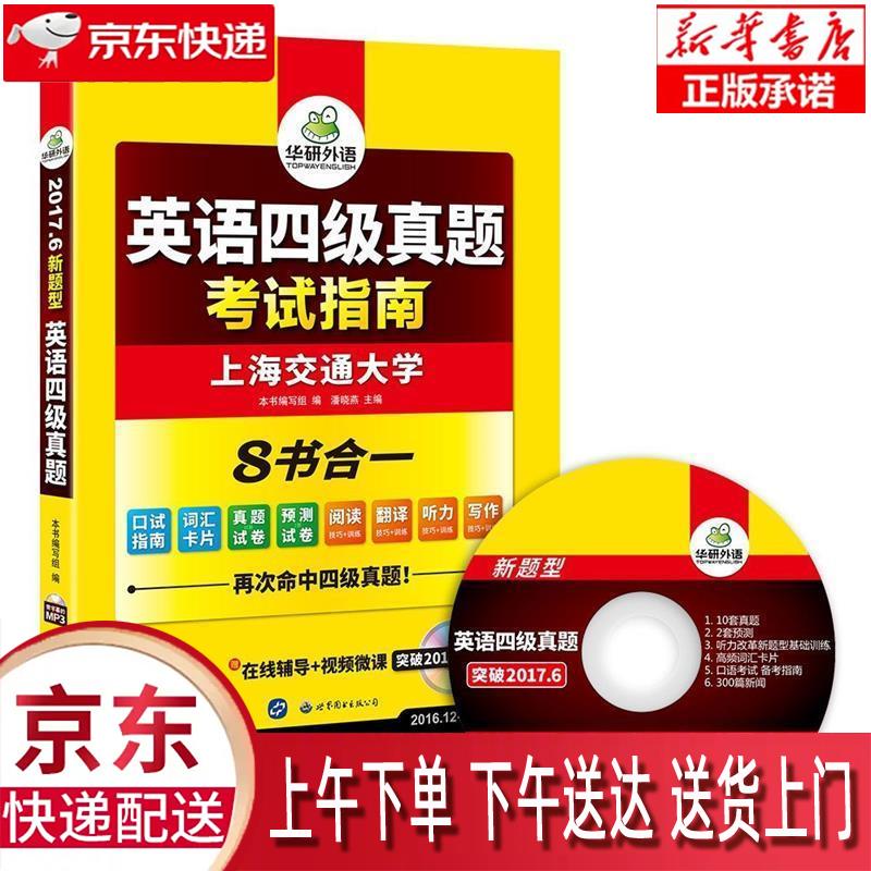 【全新畅销书籍】2022.12四级真题指南 上海交大试卷8合1综合版 华研外语英语四级考试含CET4级词汇听力阅读翻译作文预测口试 上海交通大学潘晓燕 世界图书出版公司