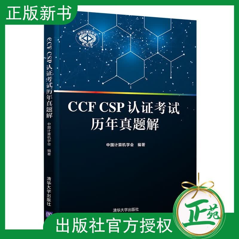 CCF CSP认证考试历年真题解 中国计算机学会 计算机软件认证考试教材 CCF C