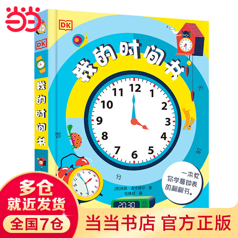 【当当】当当DK我的时间书 附赠表盘 幼小衔接期培养时间观念 学会时间管理 上万妈妈的放心之选！