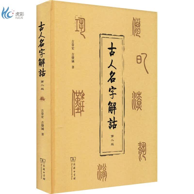 古人名字解诂 第2版