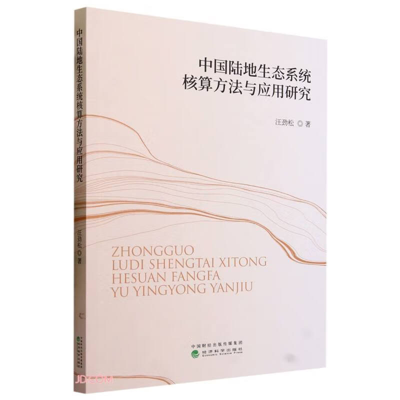 中国陆地生态系统核算方法与应用研究