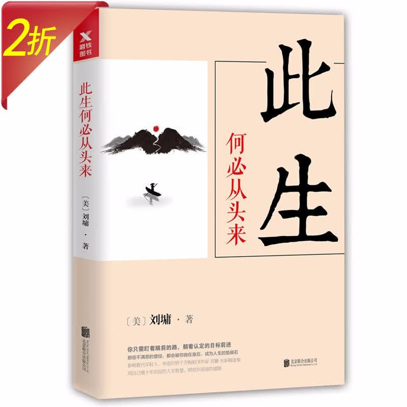 刘墉作品图书籍 刘墉人生三部曲：此生何必从头来 定价39.8