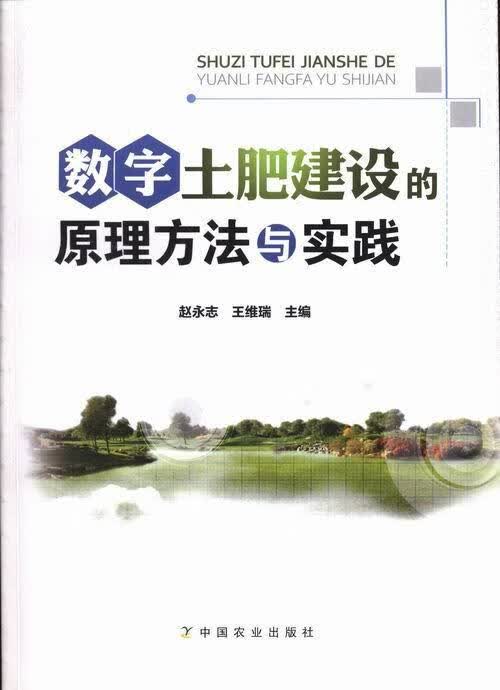数字土肥建设的原理方法与实践赵永志中国农业出版社9787109172432 运动/健身书籍