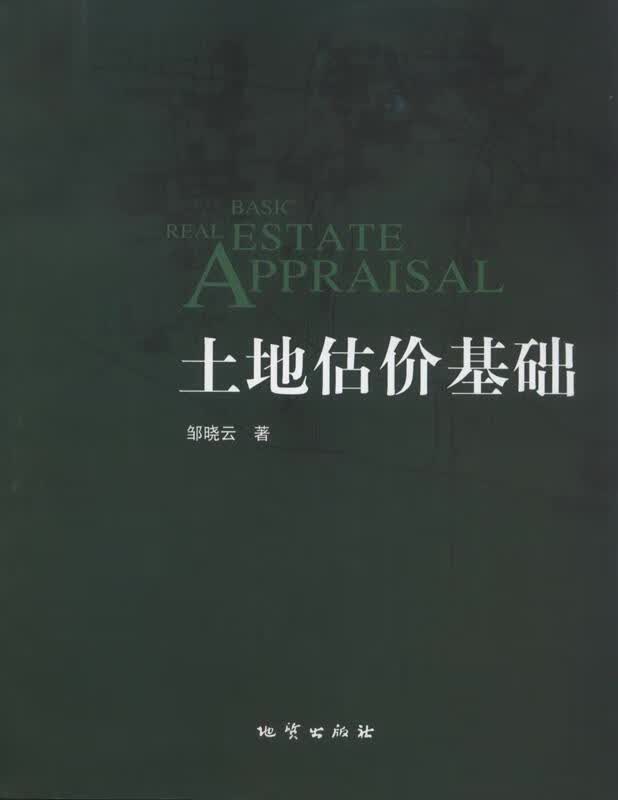 土地估价基础 邹晓云【书】