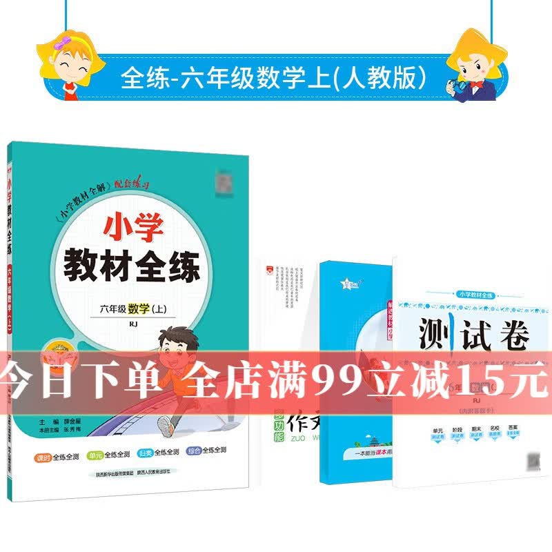 【学科自选】2023秋小学教材全练｜六年级上册语文数学英语科学各学科版本自选新版搭配教材全解同步使用六年级练习册 六年级数学上册【人教版】2023秋