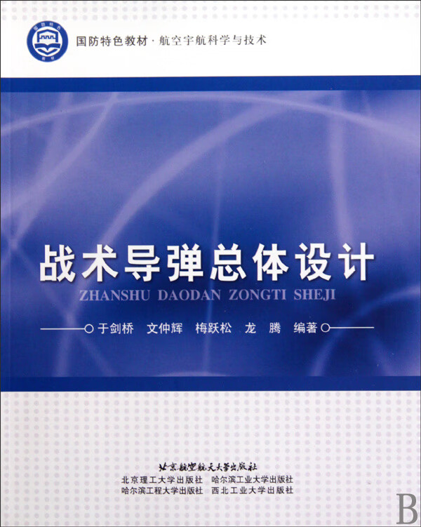 战术导弹总体设计(航空宇航科学与技术国防特色教材)