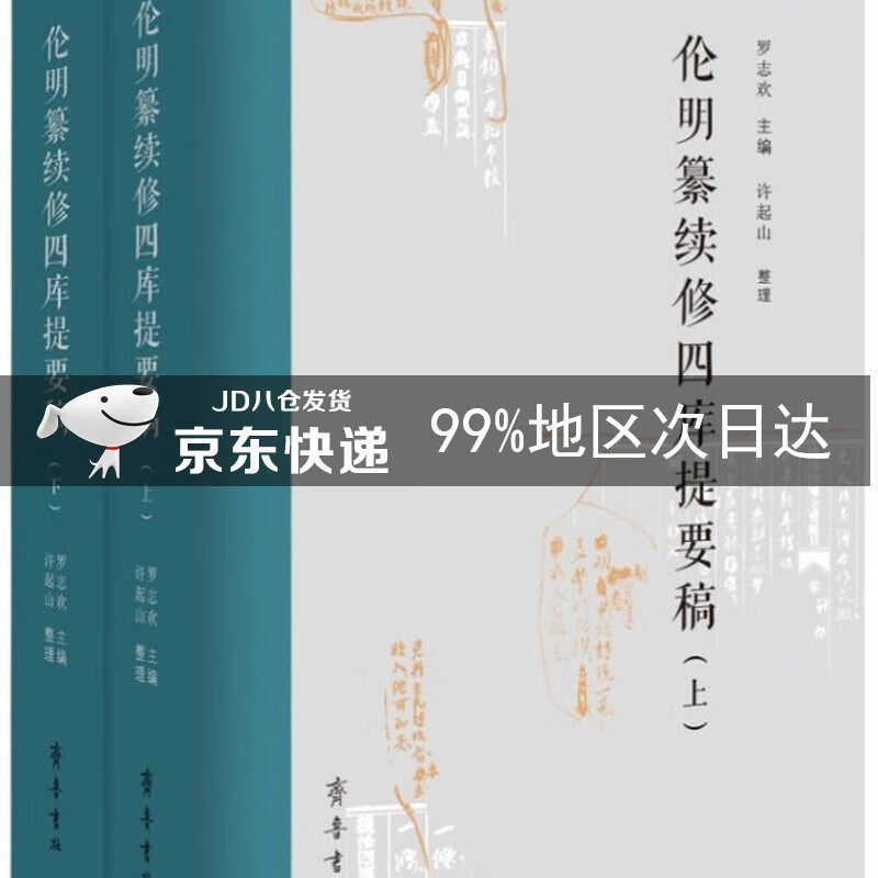 伦明纂续修四库提要稿