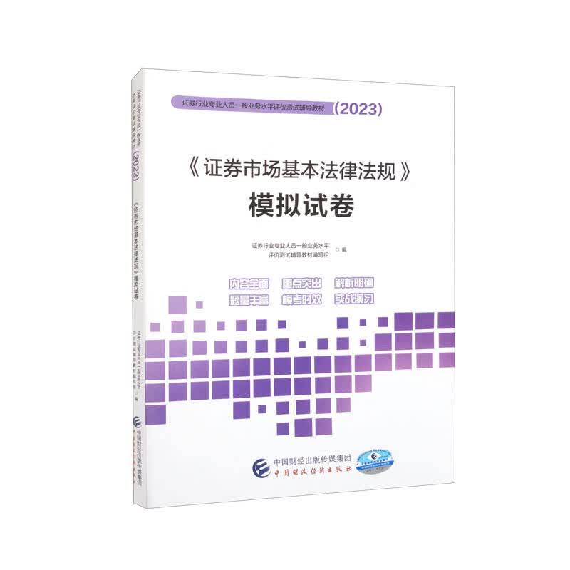 考试图书《证券市场基本法律法规》模拟试卷（2023） 2023