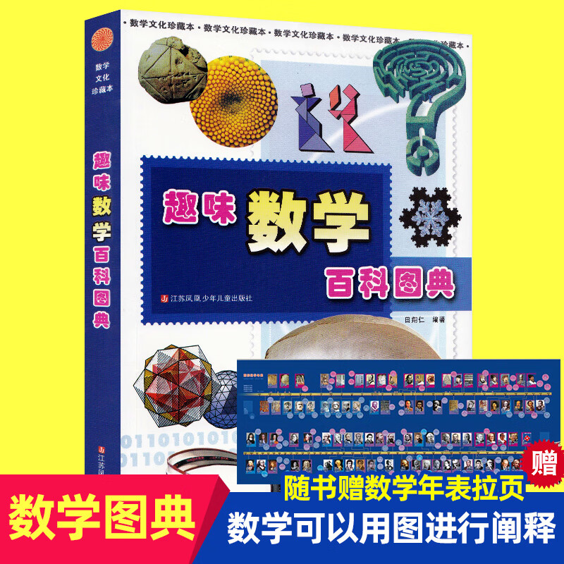 赠数学年表】趣味数学百科图典 田翔仁 编著 小学生一二三年级课外阅读书目新华
