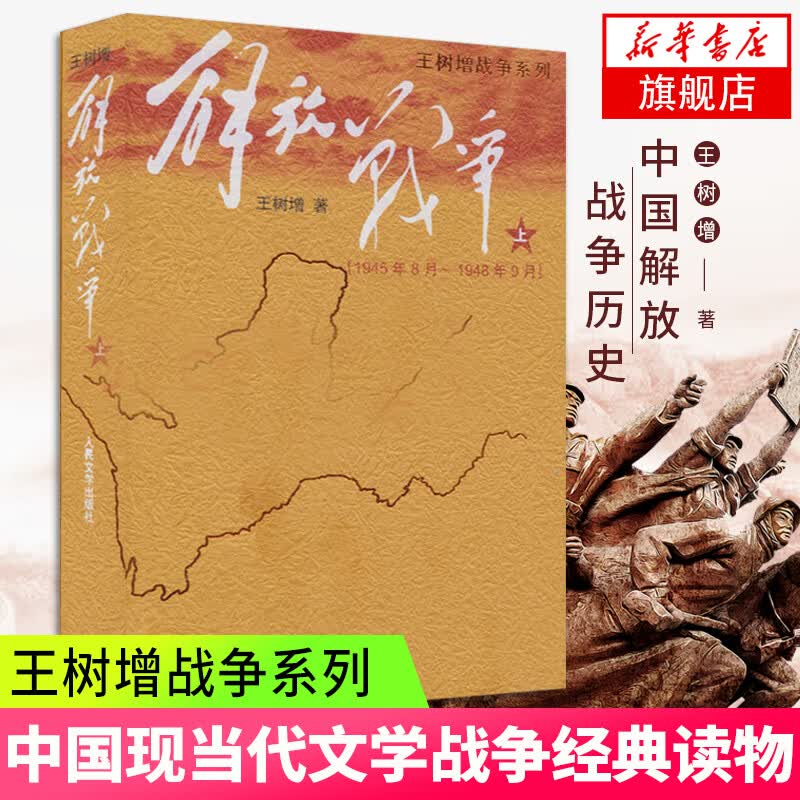 解放战争上 (1945.8-1948.9) 王树增著 中国现当代文学战争读物 解放战争题材长篇小说 书籍 凤凰旗舰店