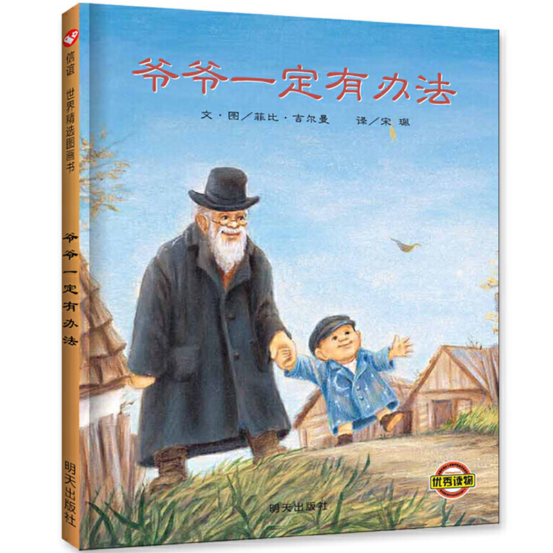 【硬壳精装】爷爷一定有办法 信谊绘本 0-3-6岁儿童绘本幼儿园宝宝启蒙认知早教成长睡前故事