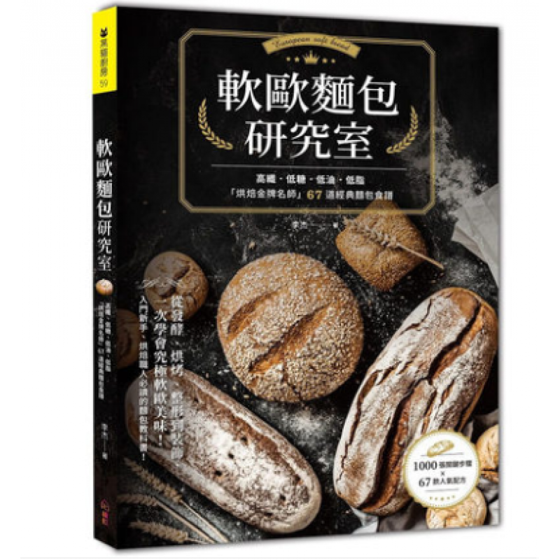 台版 软欧面包研究室 67道高纤低糖低油低脂经典面包从发酵烘烤整形到装饰步骤技巧美