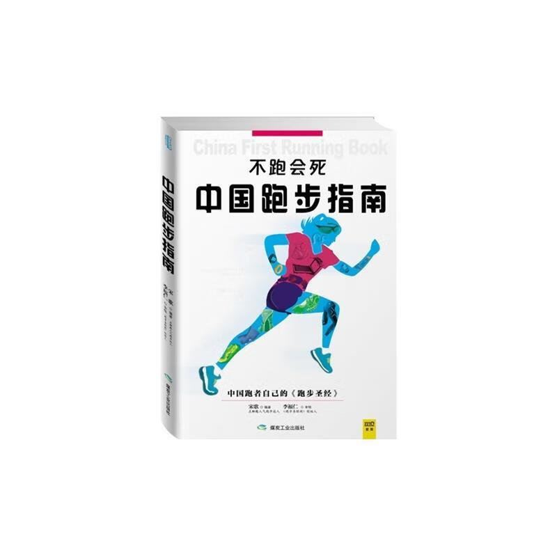 不跑会死:中国跑步指南 宋歌 煤炭工业出版社