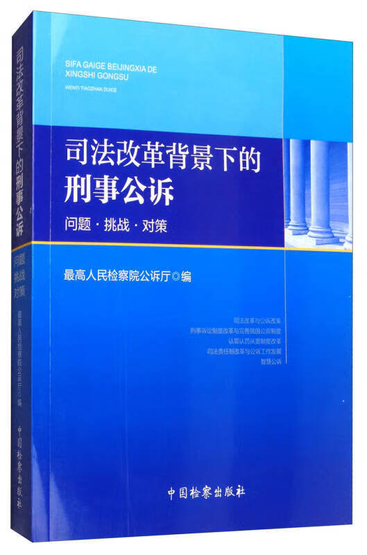 司法改革背景下的刑事公诉 问题 挑战 对策【精选】