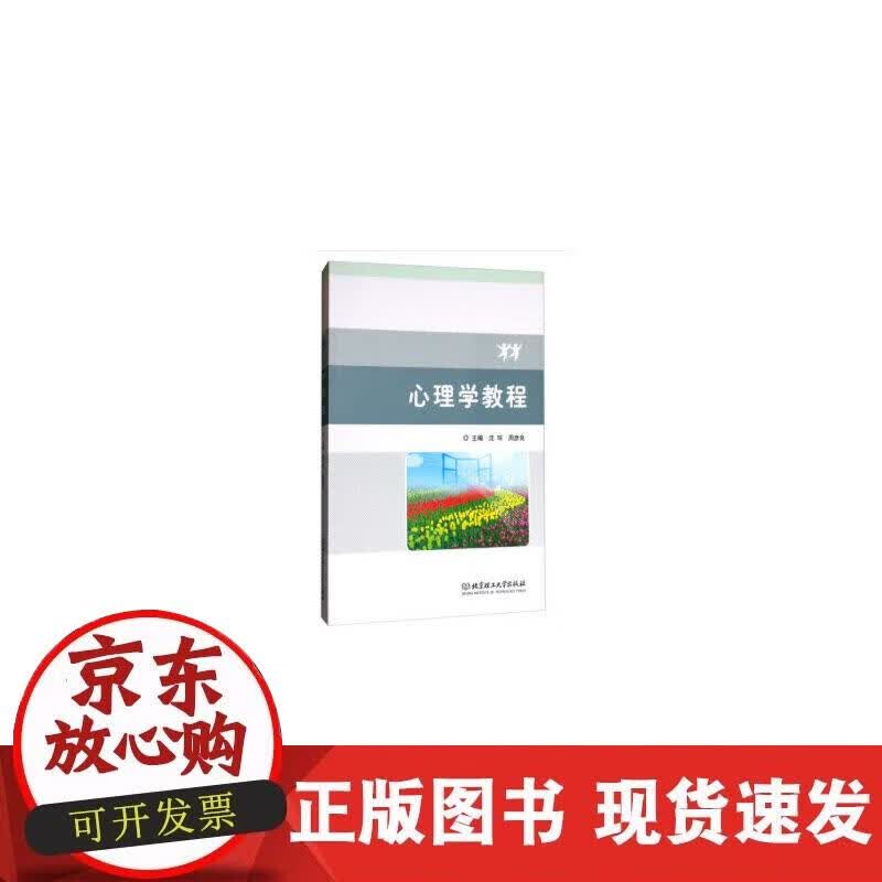 【直发】心理学教程