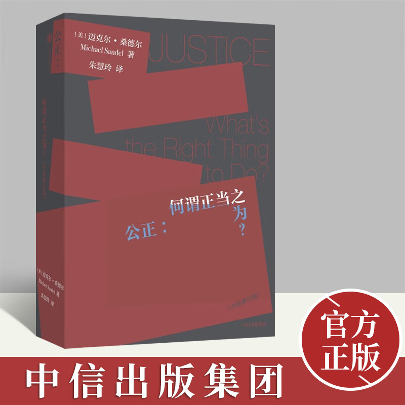 公正：何谓正当之为？（桑德尔经典作品修订版） 迈克尔·桑德尔经典代表作 理解思辨的价值和意