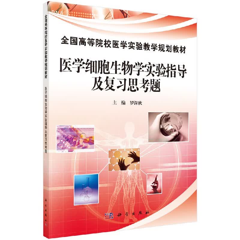 【科学出版社直供】医学细胞生物学实验指导及复习思考题罗深秋