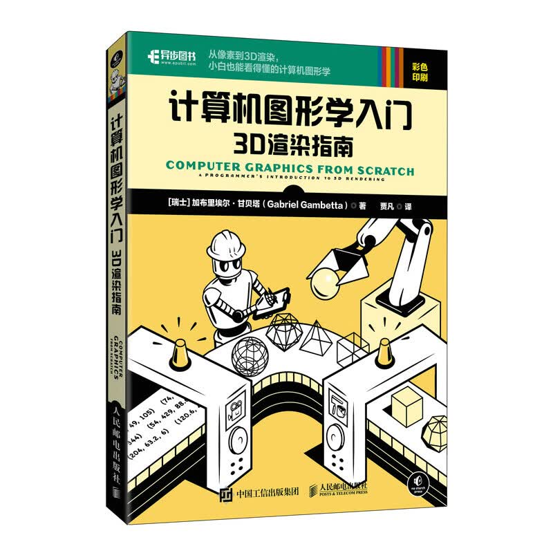 计算机图形学入门 3D渲染指南