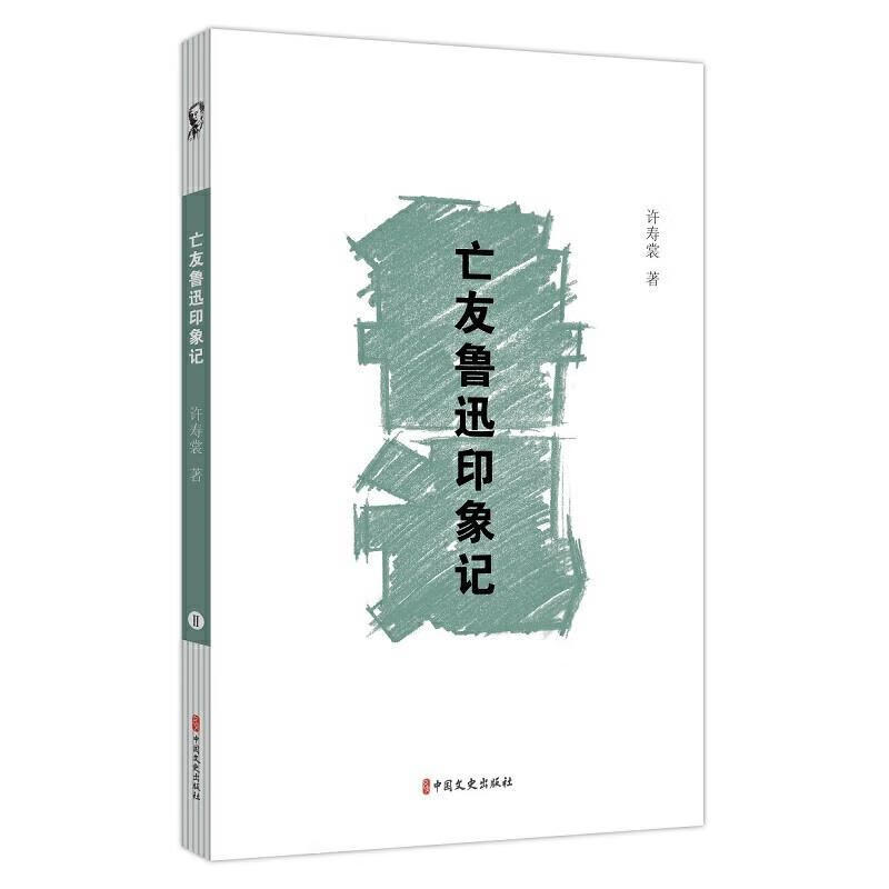 【S】亡友鲁迅印象记许寿裳中国文史出版社9787520517591