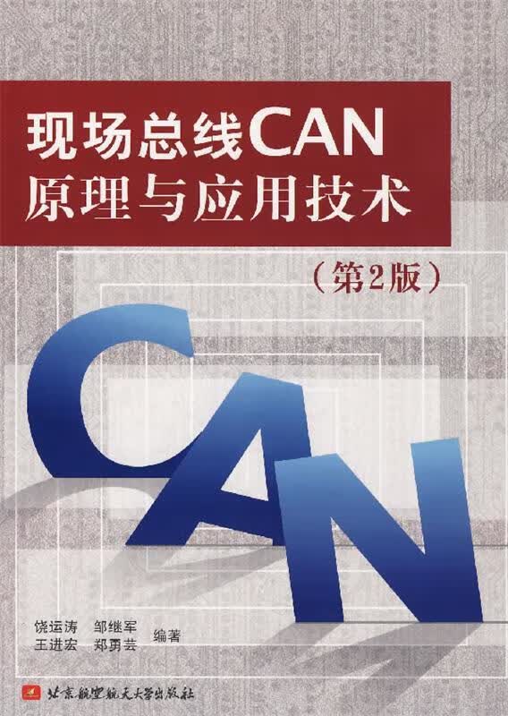 现场总线CAN原理与应用技术 饶运涛 等编著