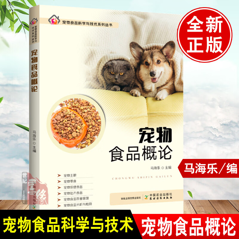 书籍 宠物食品概论 宠物食品科学与技术系列丛书 马海乐著宠物主粮零食保健食品宠物处方食品加工技术与装备食品质量检测技术