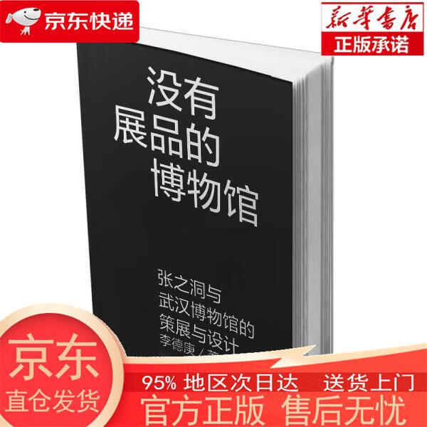 【全新速发】没有展品的博物馆：张之洞与武汉博物馆的策展与设计 李德庚 重庆大学出版社