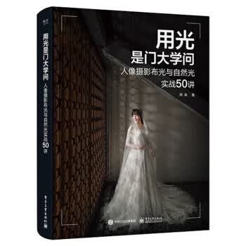 用光是门大学问：人像摄影布光与自然光实战50讲 周森 电子工业出版社 9787121431746
