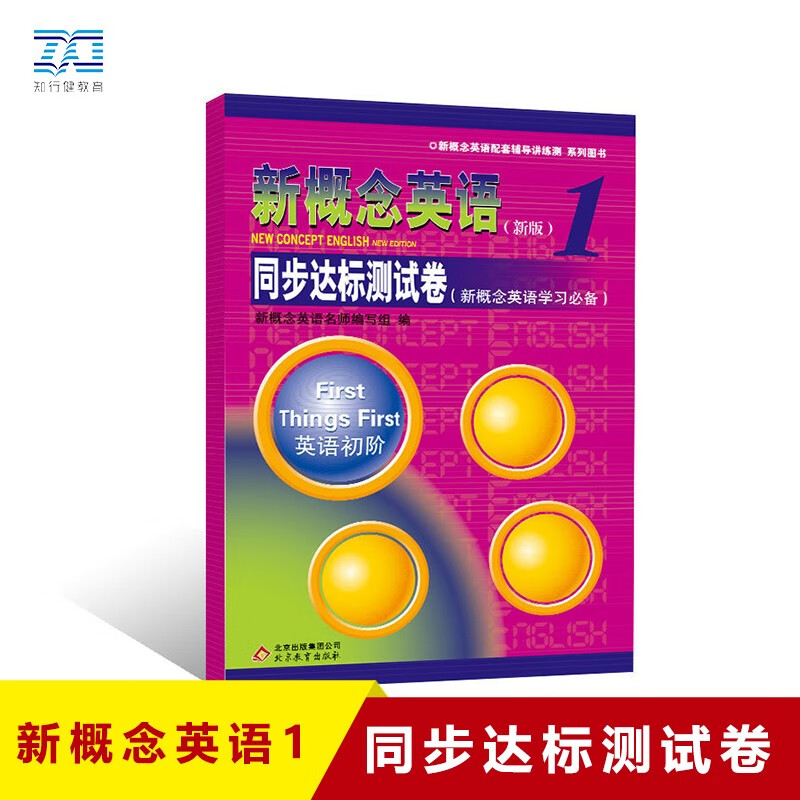 现货 新概念英语1 同步达标测试卷第一册 扫码 外研社教材新概念英语一课一练测试卷子英语初阶辅导讲练测练习册 新概念英语1试卷 新概念英语1 同步达标测试卷