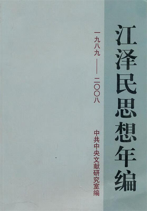江泽民思想年编 中共中央文献研究室 编