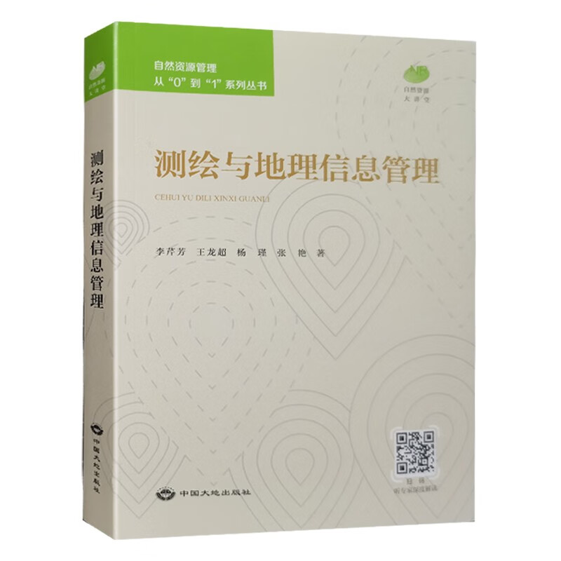 全新 测绘与地理信息管理 自然资源管理从“0”到“1”系列
