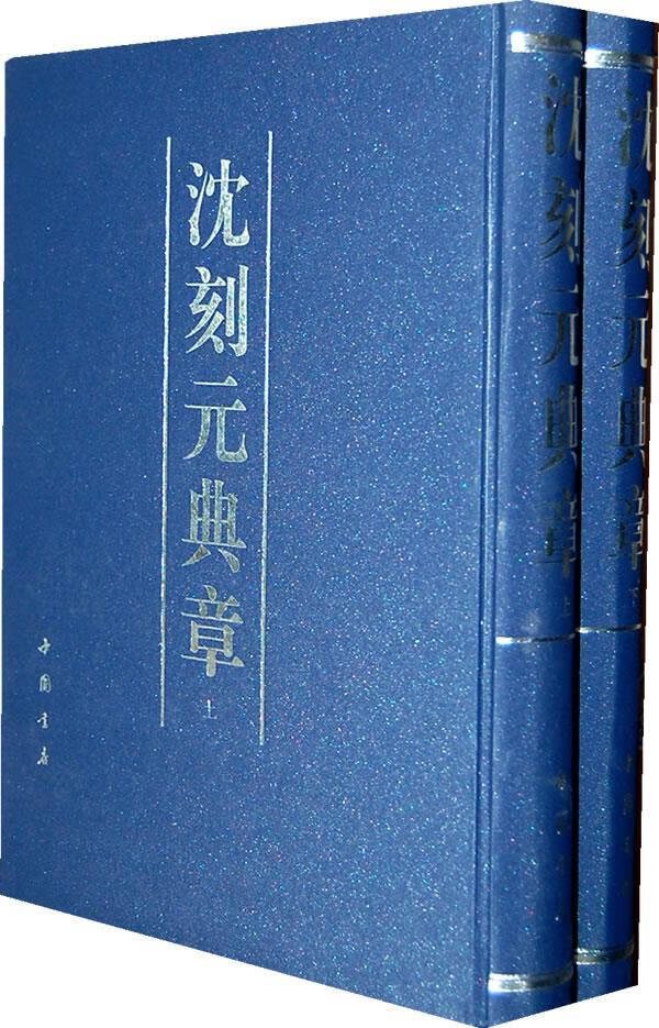 沈刻元典章 中国书店