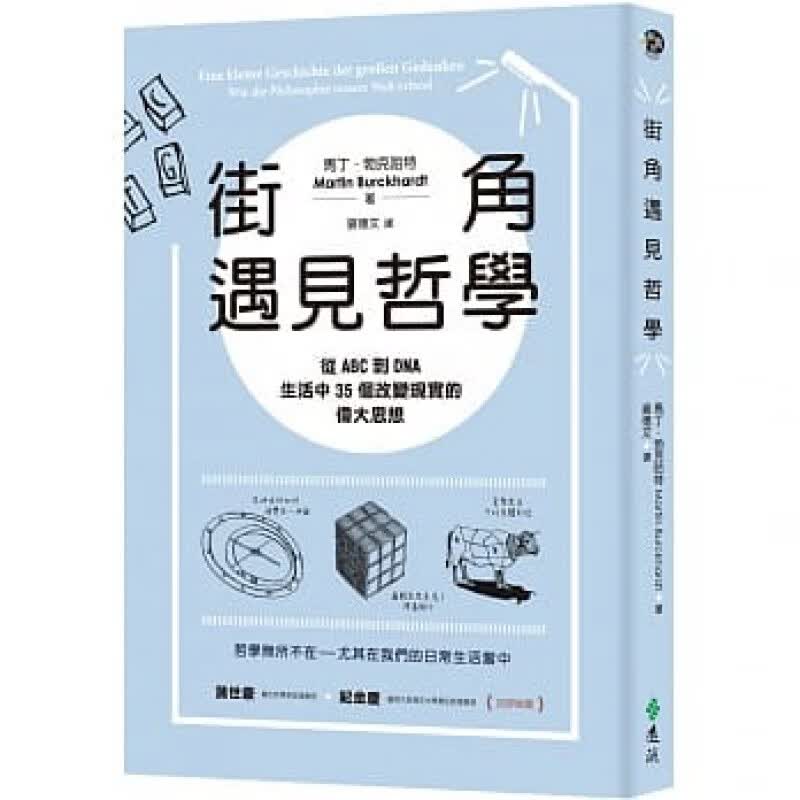 台版 街角遇见哲学 从ABC到DNA生活中35个改变现实的伟大思想哲学类
